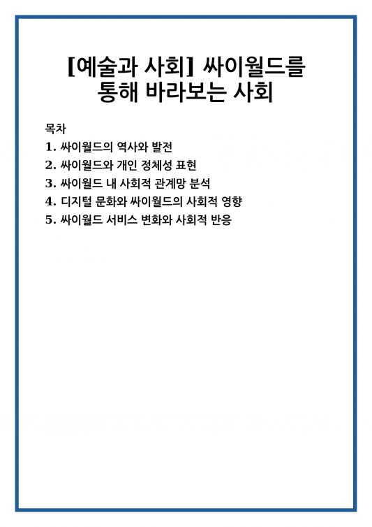 [예술과 사회] 싸이월드를 통해 바라보는 사회