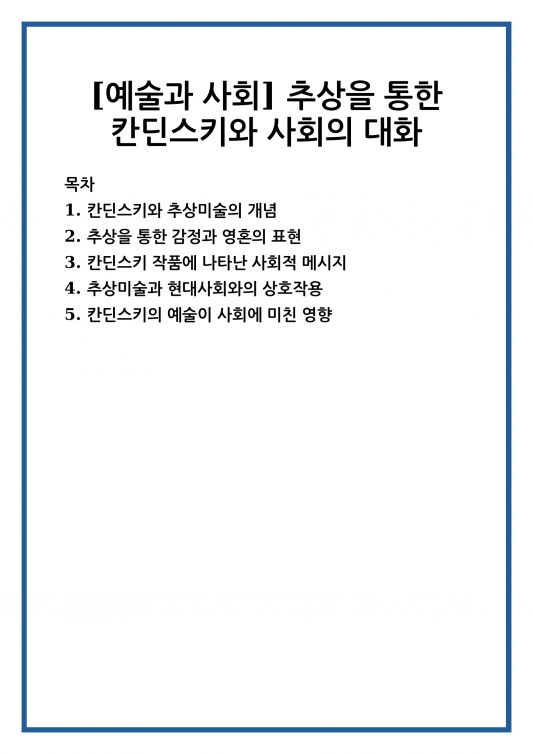 [예술과 사회] 추상을 통한 칸딘스키와 사회의 대화
