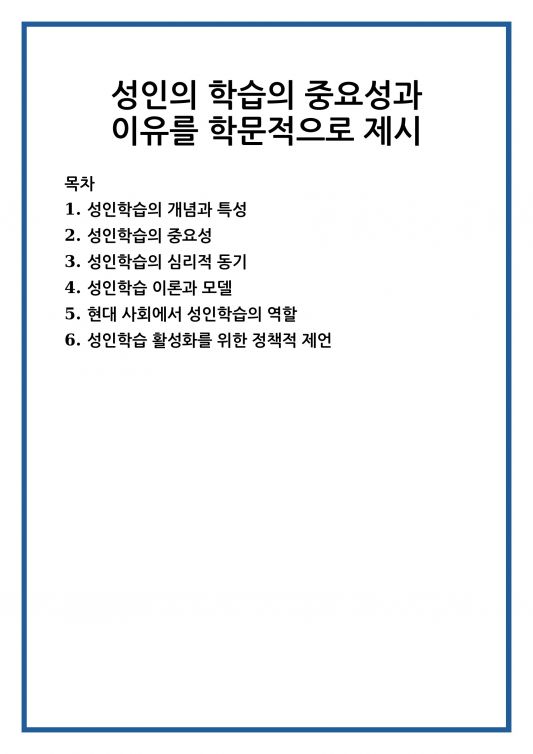 성인의 학습의 중요성과 이유를 학문적으로 제시