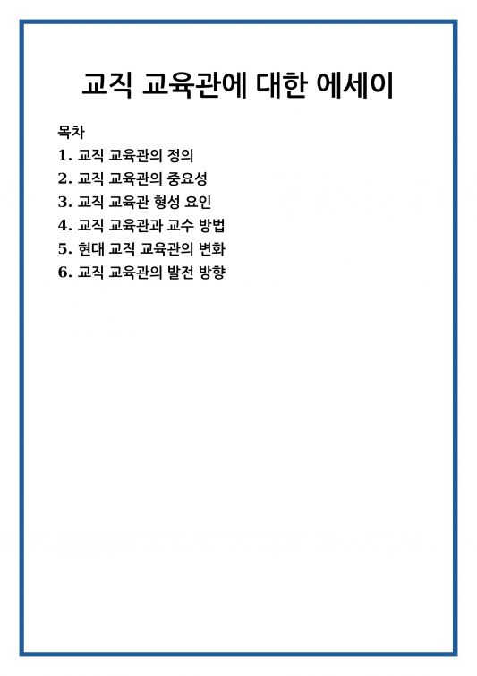 교직 교육관에 대한 에세이