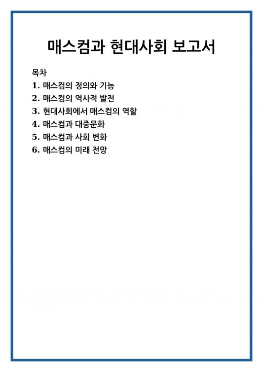 매스컴과 현대사회 보고서