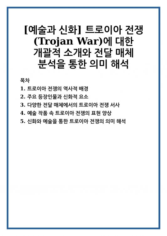 [예술과 신화] 트로이아 전쟁(Trojan War)에 대한 개괄적 소개와 전달 매체 분석을 통한 의미 해석