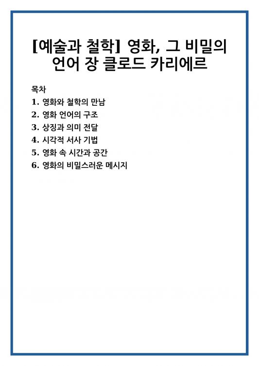 [예술과 철학] 영화, 그 비밀의 언어 장 클로드 카리에르