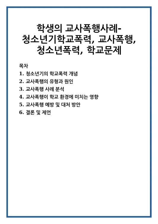 학생의 교사폭행사례-청소년기학교폭력, 교사폭행, 청소년폭력, 학교문제