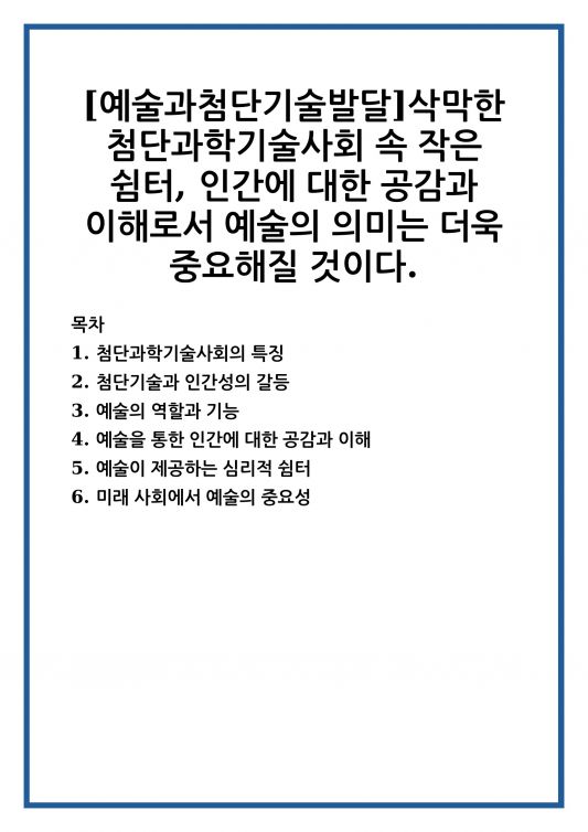 [예술과첨단기술발달]삭막한 첨단과학기술사회 속 작은 쉼터, 인간에 대한 공감과 이해로서 예술의 의미는 더욱 중요해질 것이다.
