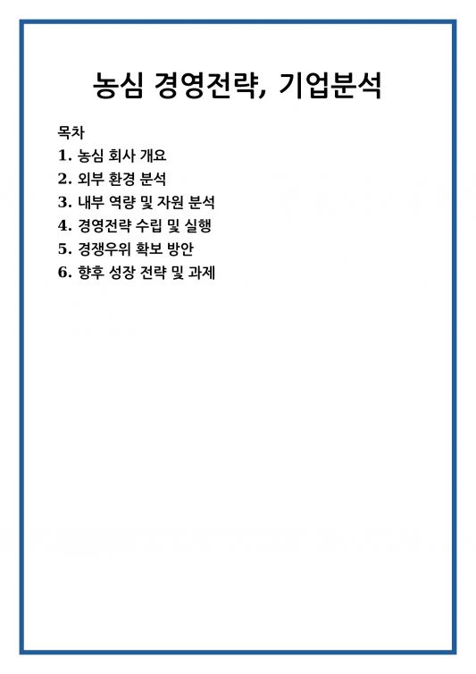 농심 경영전략, 기업분석