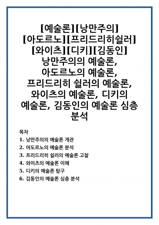 [예술론][낭만주의][아도르노][프리드리히쉴러][와이츠][디키][김동인]낭만주의의 예술론, 아도르노의 예술론, 프리드리히 쉴러의 예술론, 와이츠의 예술론, 디키의 예술론, 김동인의 예술론 심층 분석