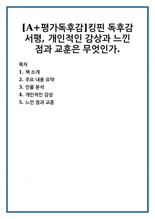 [평가독후감]킹핀 독후감 서평, 개인적인 감상과 느낀 점과 교훈은 무엇인가.
