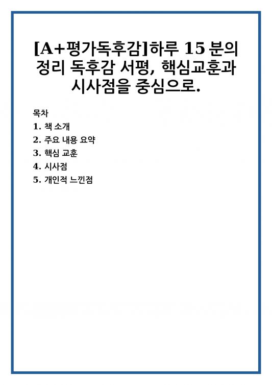 [평가독후감]하루 15분의 정리 독후감 서평, 핵심교훈과 시사점을 중심으로.