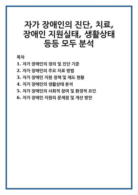 자가 장애인의 진단, 치료, 장애인 지원실태, 생활상태 등등 모두 분석