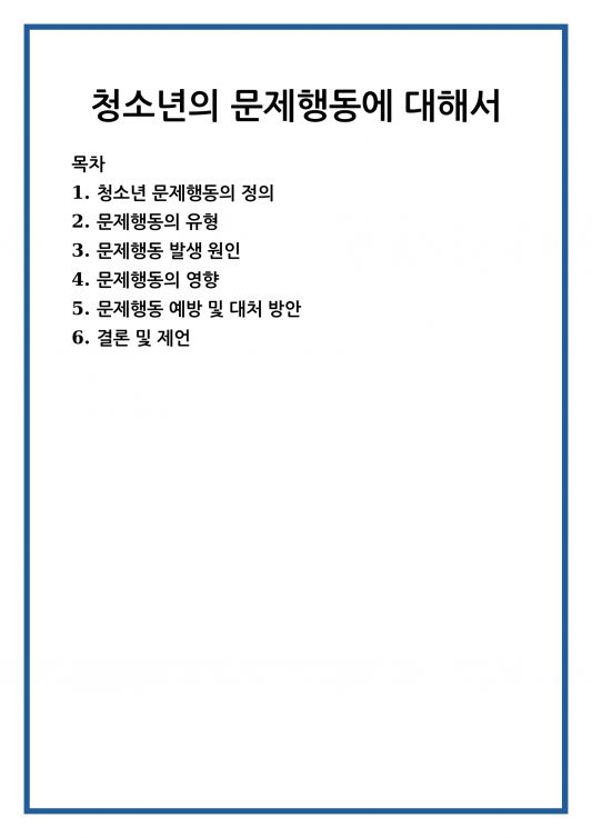 청소년의 문제행동에 대해서