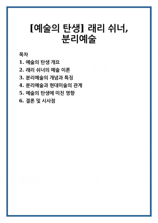 [예술의 탄생] 래리 쉬너,분리예술