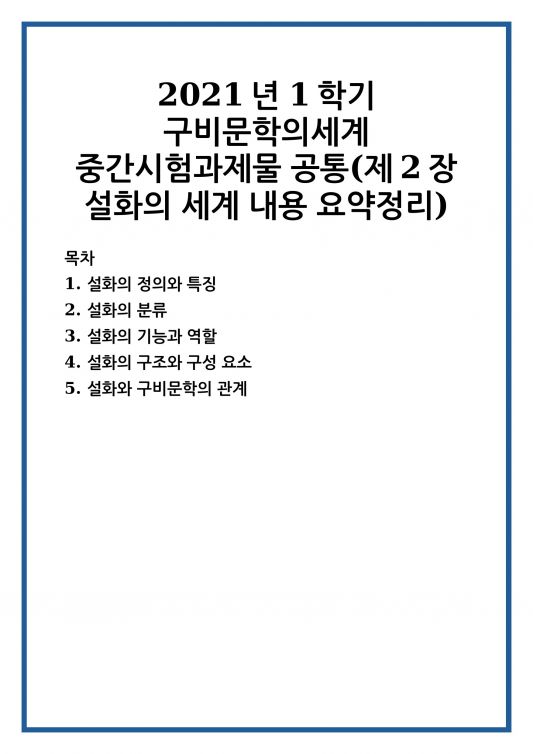 2021년 1학기 구비문학의세계 중간시험과제물 공통(제2장 설화의 세계 내용 요약정리)