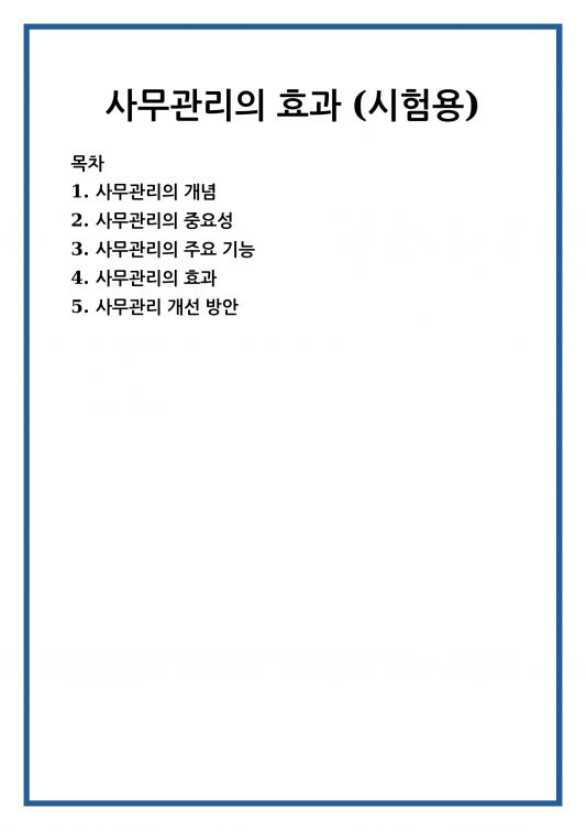 사무관리의 효과 (시험용)