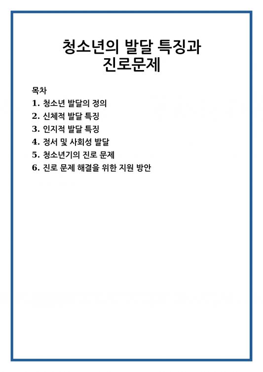 청소년의 발달 특징과 진로문제