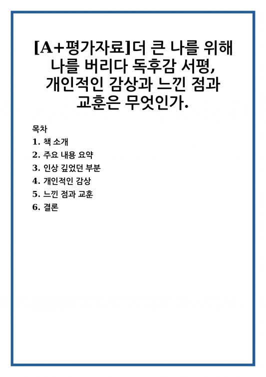 [평가자료]더 큰 나를 위해 나를 버리다 독후감 서평, 개인적인 감상과 느낀 점과 교훈은 무엇인가.
