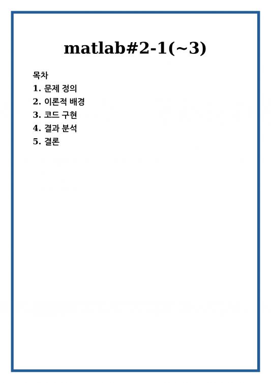 matlab2-1(~3) 레포트 자료