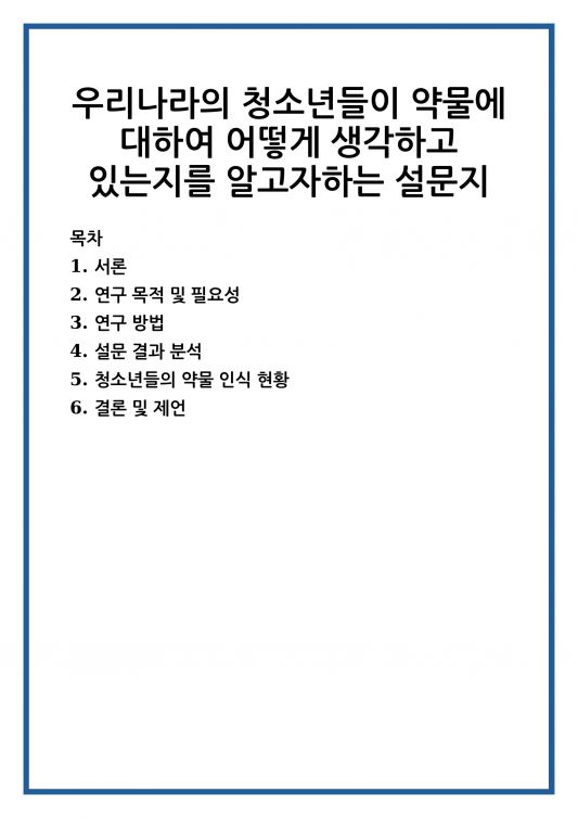 우리나라의 청소년들이 약물에 대하여 어떻게 생각하고 있는지를 알고자하는 설문지