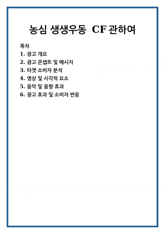 농심 생생우동  CF관하여