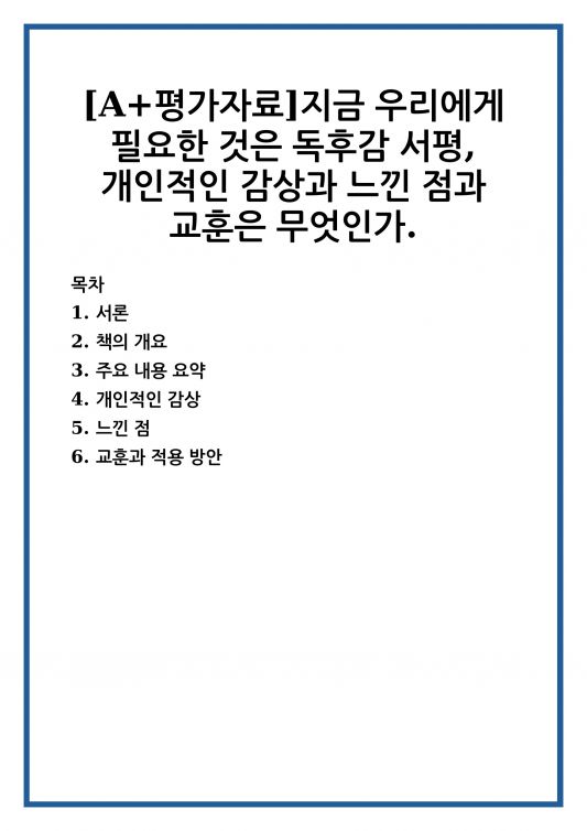 [평가자료]지금 우리에게 필요한 것은 독후감 서평, 개인적인 감상과 느낀 점과 교훈은 무엇인가.