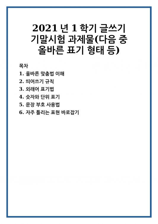 2021년 1학기 글쓰기 기말시험 과제물(다음 중 올바른 표기 형태 등)