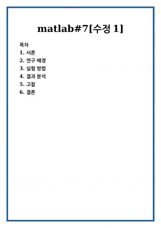 matlab7[수정1] 레포트 자료