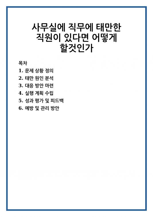 사무실에 직무에 태만한 직원이 있다면 어떻게 할것인가