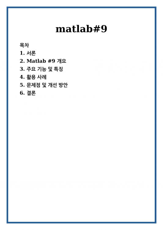matlab9 레포트 자료
