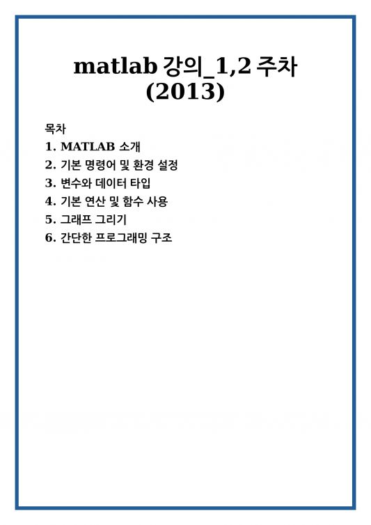 matlab강의_1,2주차(2013)