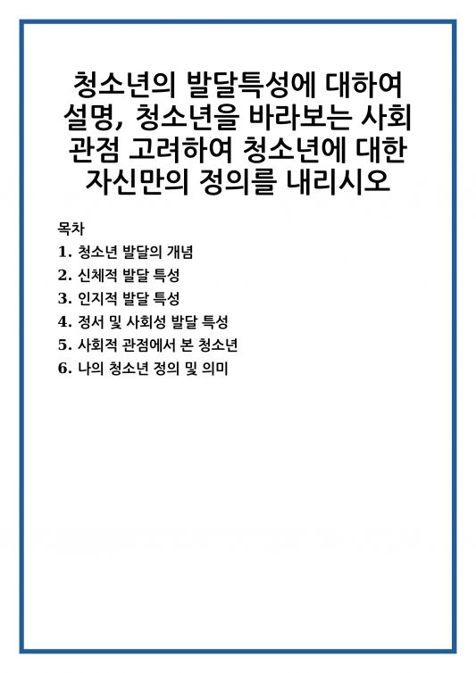 청소년의 발달특성에 대하여 설명, 청소년을 바라보는 사회 관점 고려하여 청소년에 대한 자신만의 정의를 내리시오