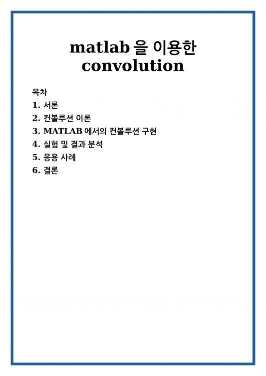 matlab을 이용한 convolution