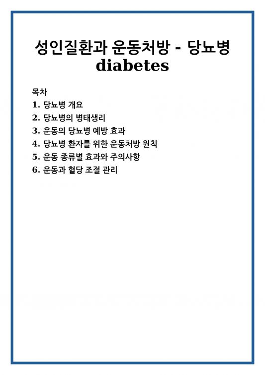 성인질환과 운동처방 - 당뇨병diabetes