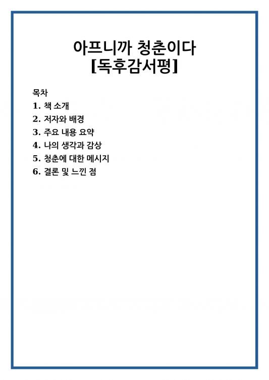 아프니까 청춘이다 [독후감서평]