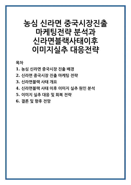 농심 신라면 중국시장진출 마케팅전략 분석과 신라면블랙사태이후 이미지실추 대응전략