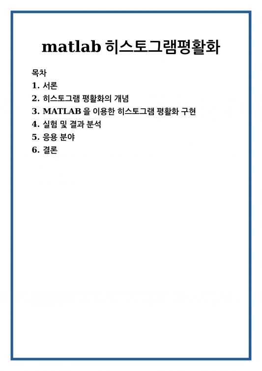 matlab히스토그램평활화