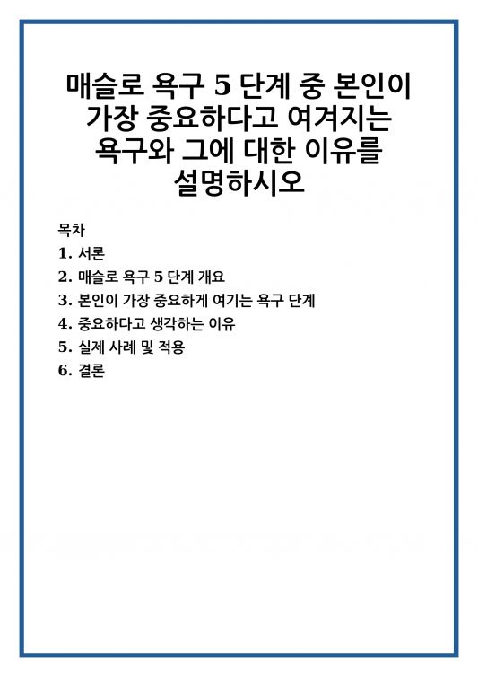 매슬로 욕구 5단계 중 본인이 가장 중요하다고 여겨지는 욕구와 그에 대한 이유를 설명하시오