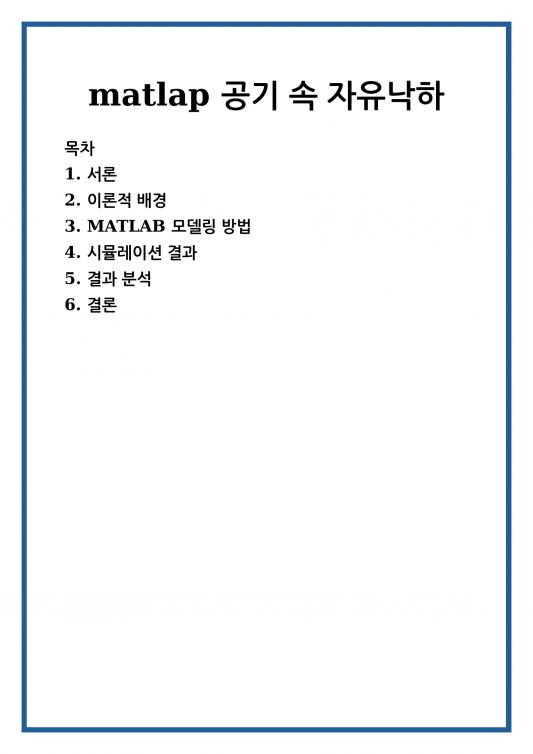 matlap 공기 속 자유낙하