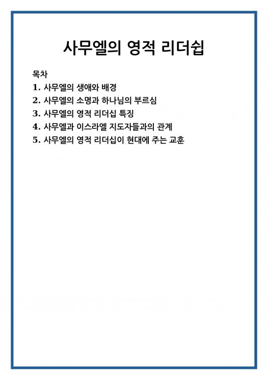 사무엘의 영적 리더쉽