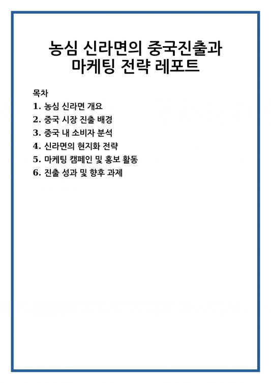 농심 신라면의 중국진출과 마케팅 전략 레포트