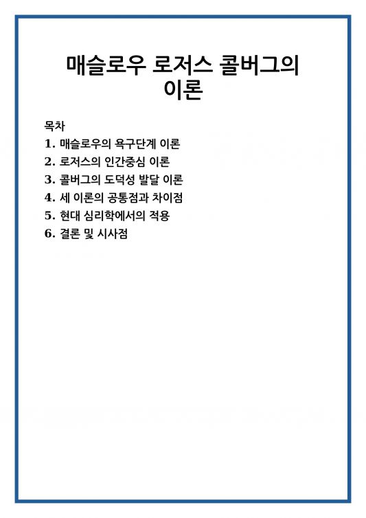 매슬로우 로저스 콜버그의 이론