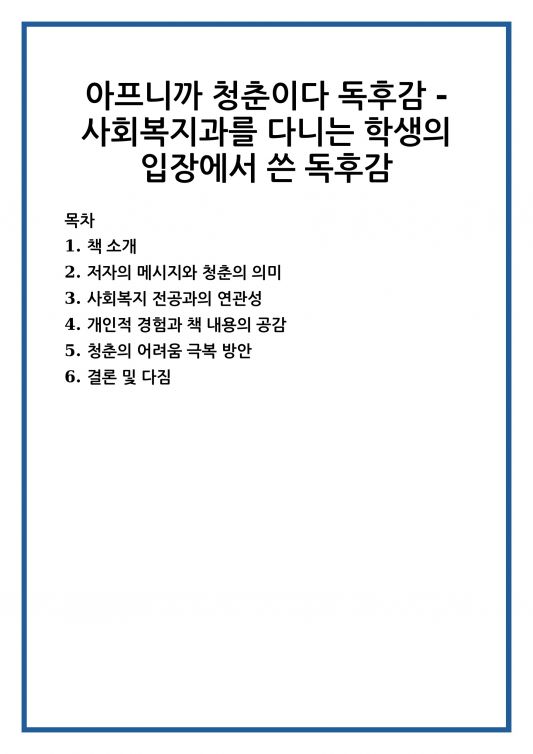 아프니까 청춘이다 독후감 - 사회복지과를 다니는 학생의 입장에서 쓴 독후감