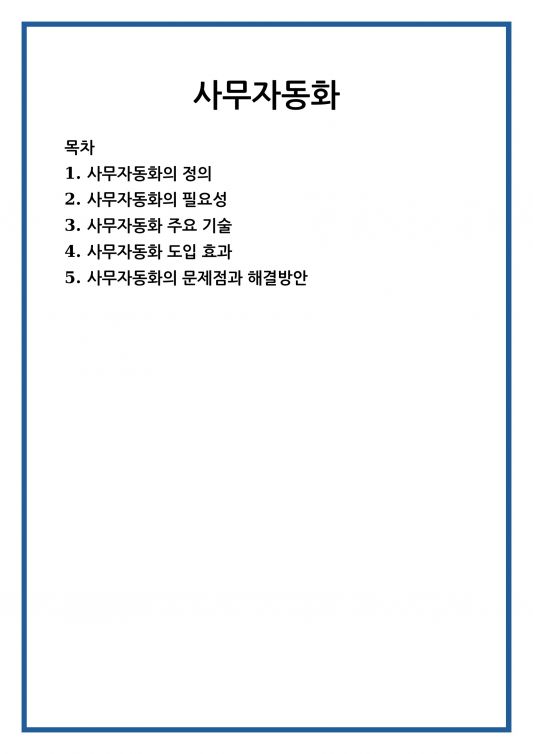 사무자동화 레포트 자료