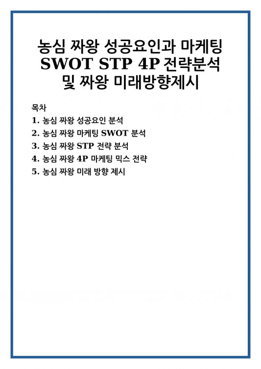 농심 짜왕 성공요인과 마케팅 SWOT STP 4P전략분석 및 짜왕 미래방향제시