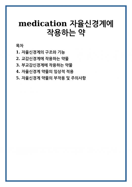 medication 자율신경계에 작용하는 약