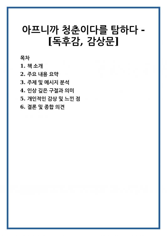 아프니까 청춘이다를 탐하다 - [독후감, 감상문]