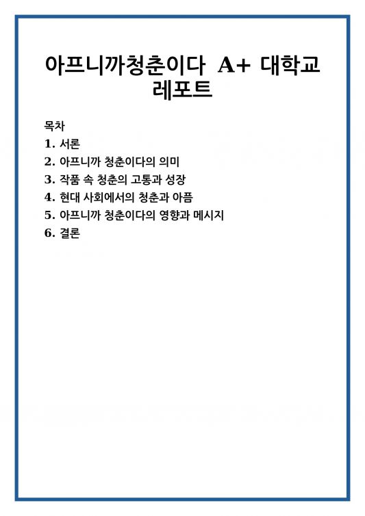 아프니까청춘이다 대학교