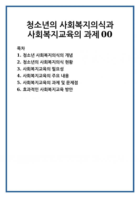 청소년의 사회복지의식과 사회복지교육의 과제00