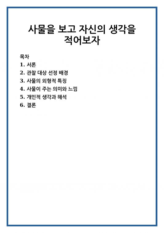 사물을 보고 자신의 생각을 적어보자