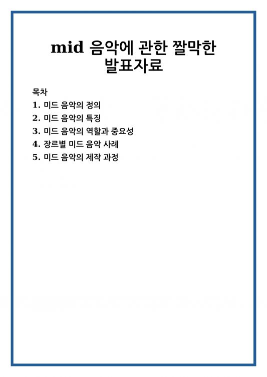mid 음악에 관한 짤막한 발표자료