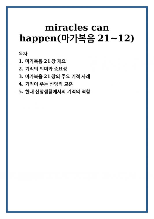 miracles can happen(마가복음 21~12)
